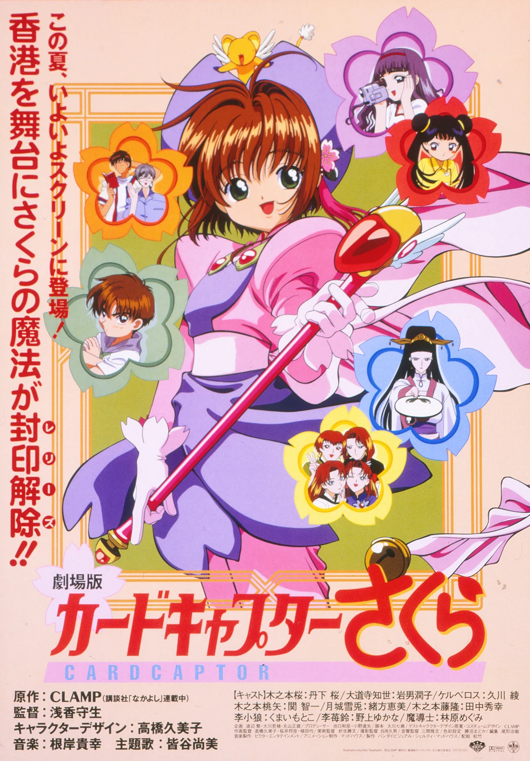 Gekijō-ban Cardcaptor Sakura | Wiki Giả định chuyển âm | Fandom