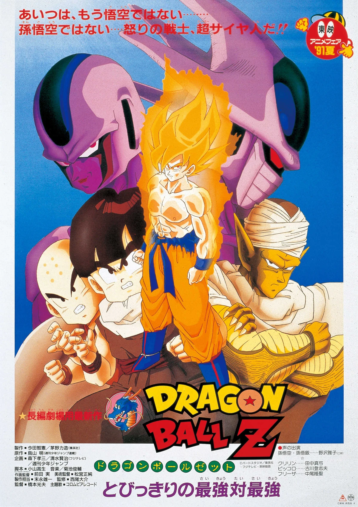 Dragon Ball Z: Tobikkiri no Saikyō tai Saikyō | Wiki Giả định chuyển âm ...