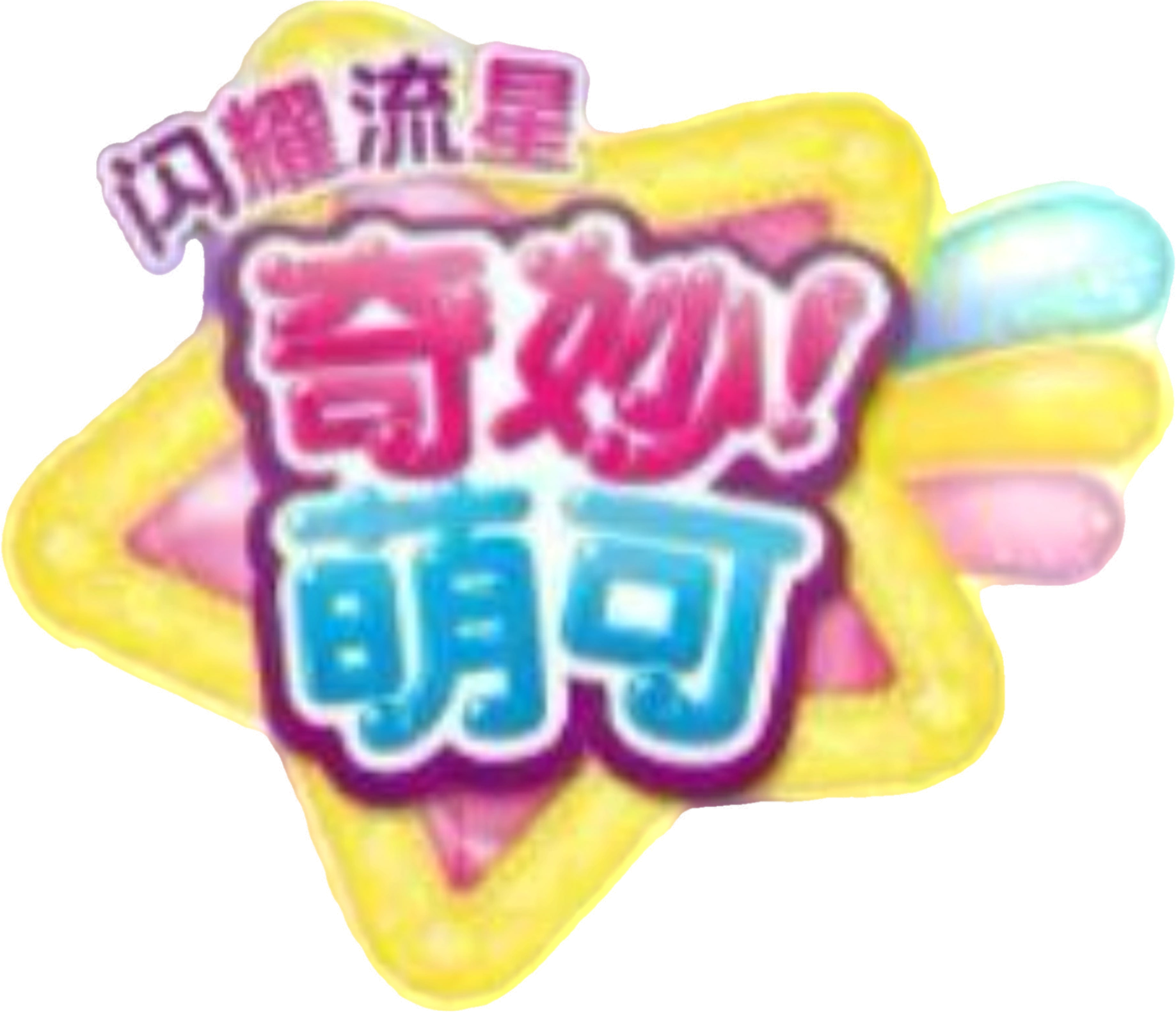 Star Catch Teenieping - Logo (Chinese Mandarin) | Fandom