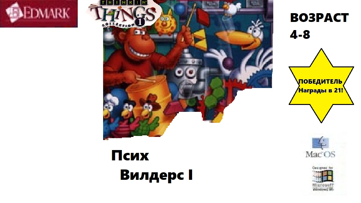 Thinkin' Things Collection 1 (1993, Edmark CD-ROM, Russian version ...