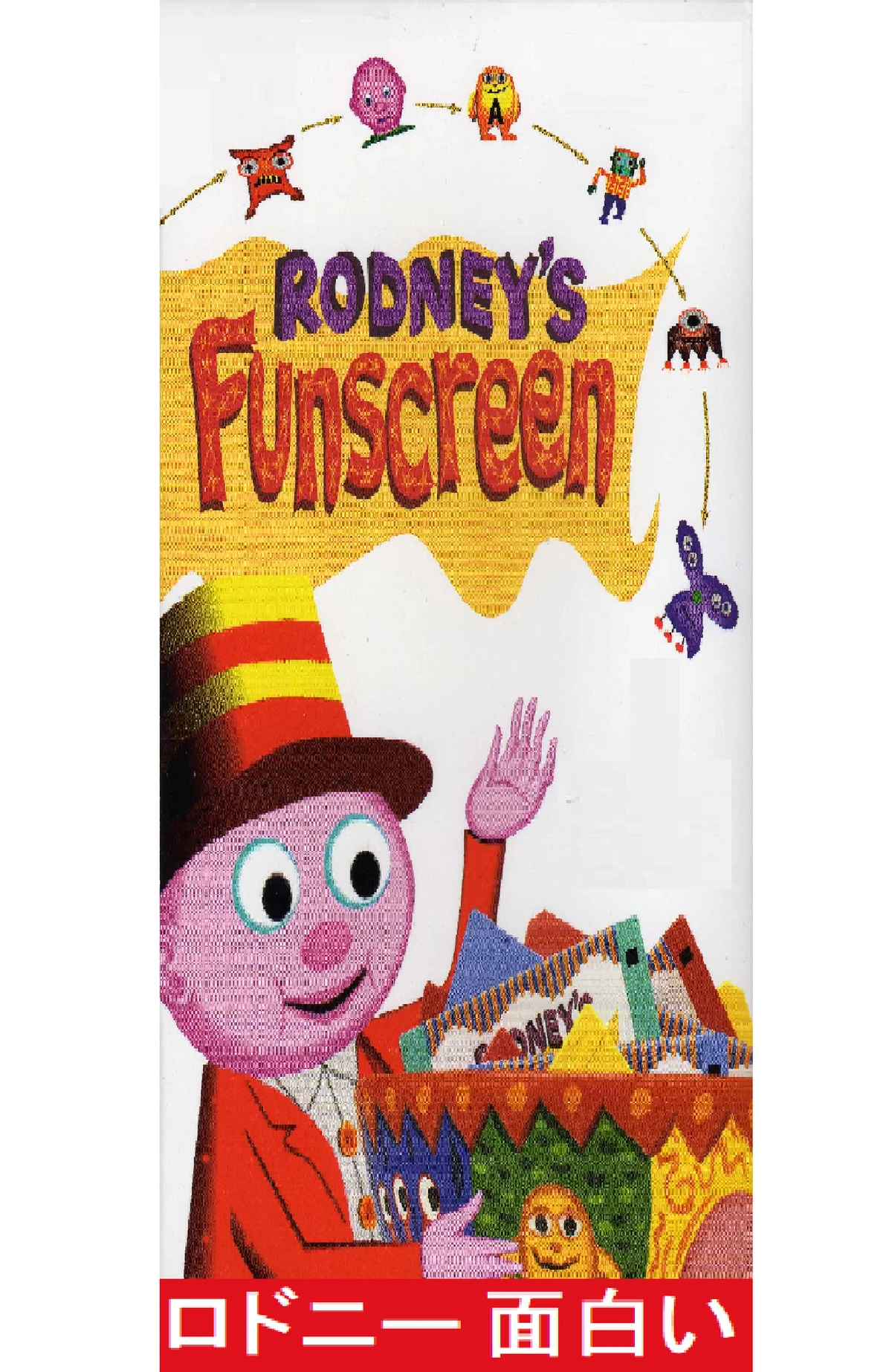 Rodney's Funscreen (1992, Rodney Greenbalt CD-ROM, Japanese version ...