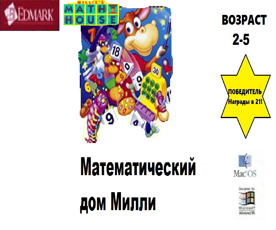 Millie's Math House (1992, Edmark CD-ROM, Russian version) | CD-ROM ...