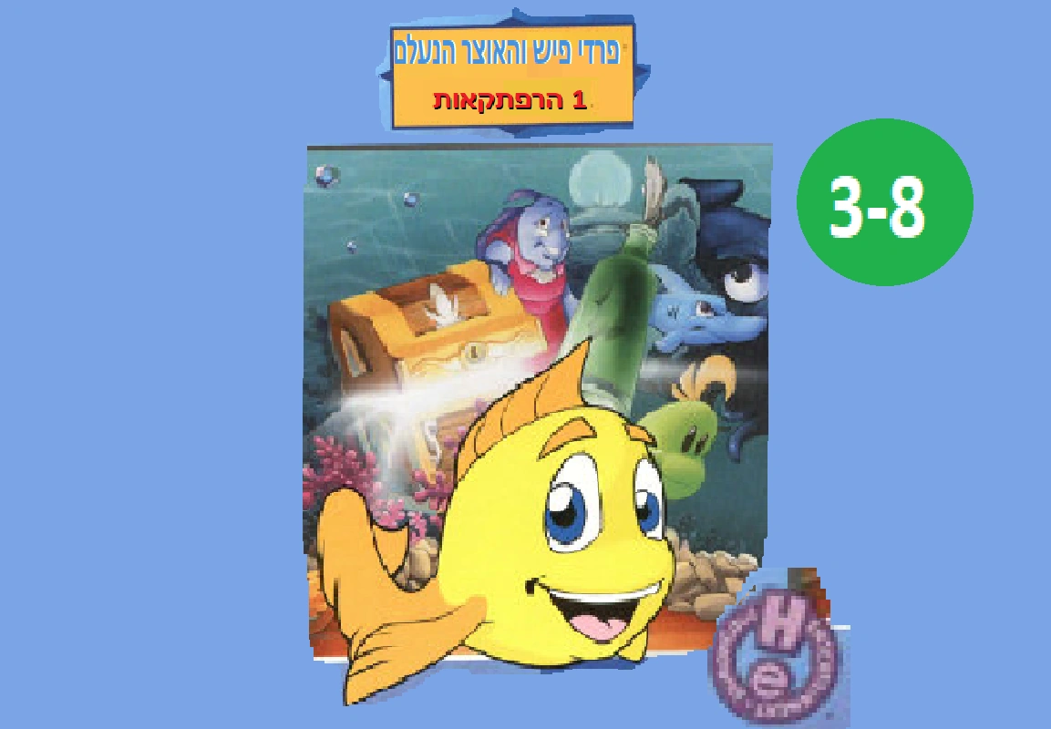 Freddi Fish and the Case of the Missing Kelp Seeds (3-8, Hebrew edition ...