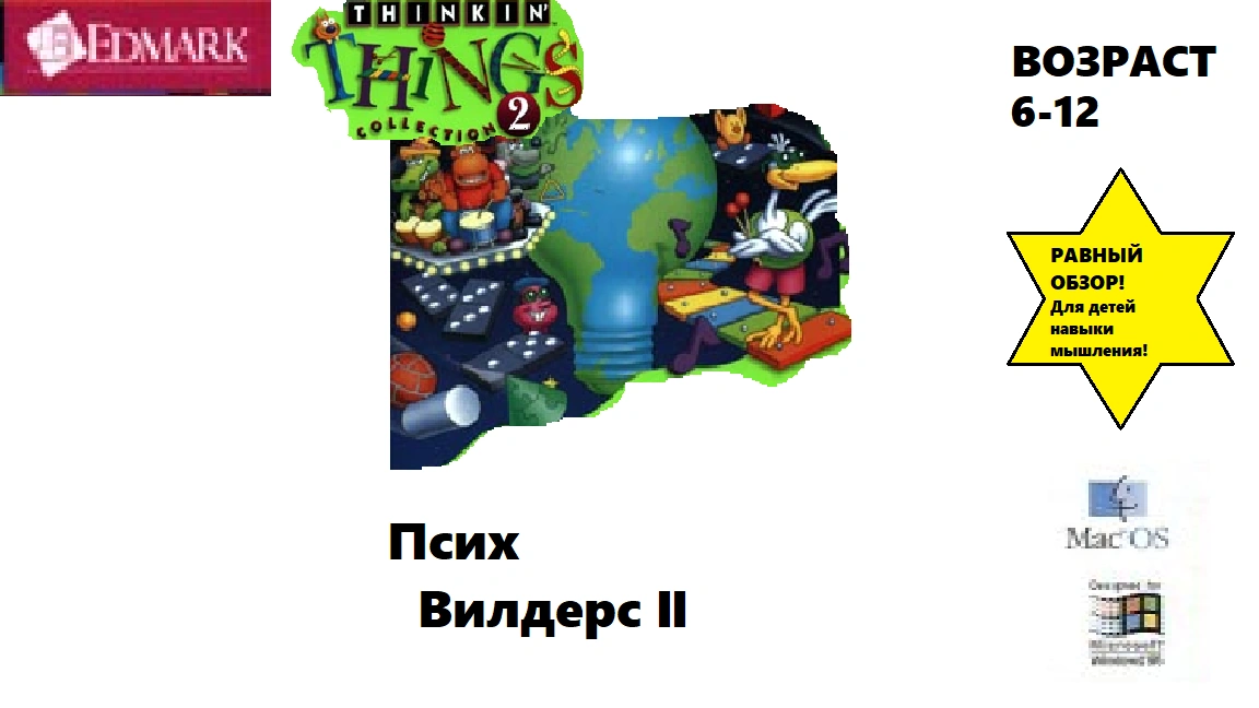Thinkin' Things Collection 2 (1994, Edmark CD-ROM, Russian version ...