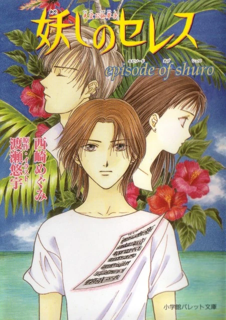 Episode of Shuro | Ceres,Celestial Legend Wiki | Fandom