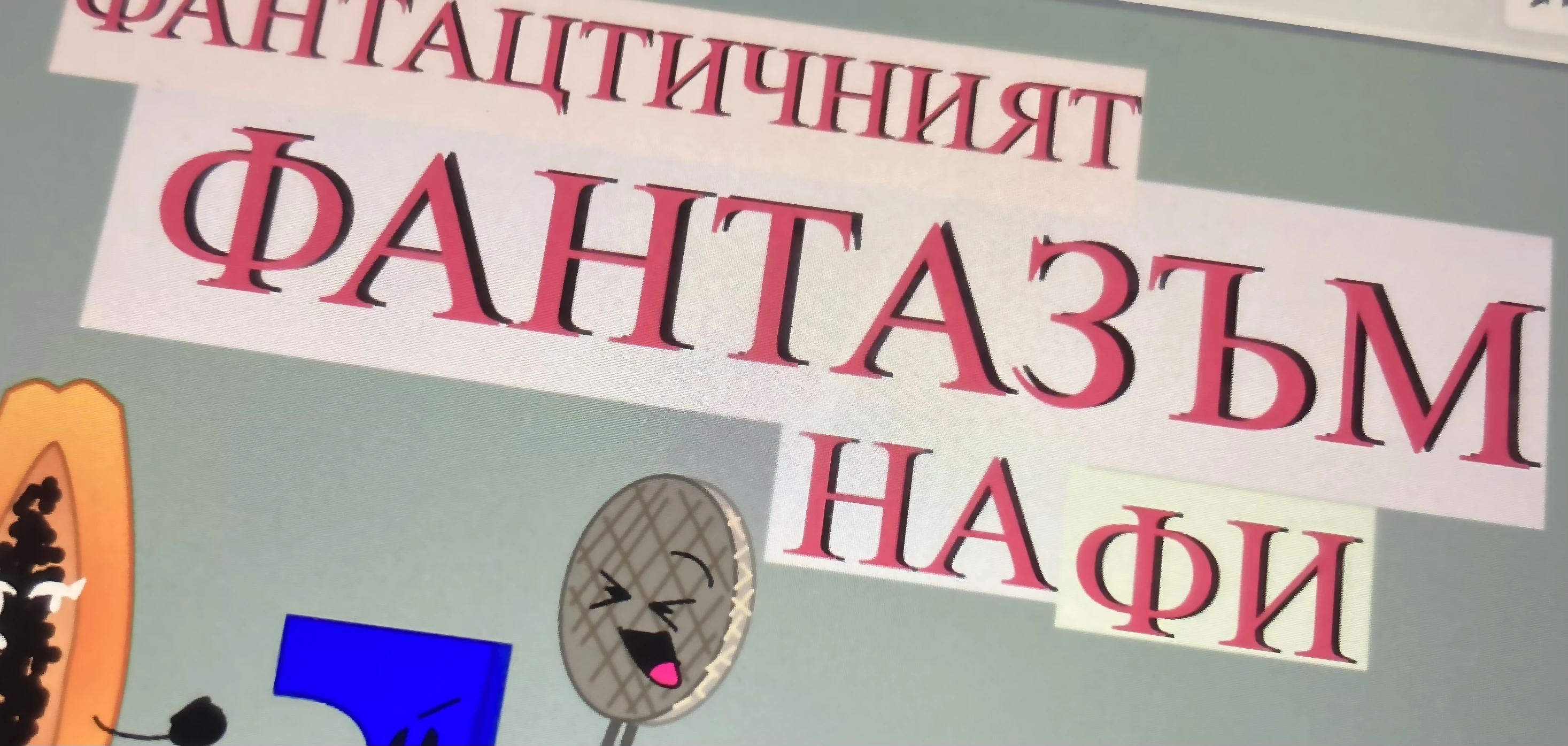 I was bored so I decided to make fake dub logos for my object show | Fandom