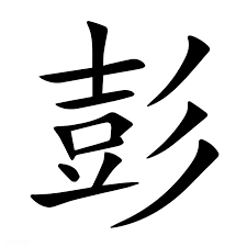 Peng Clan | Childhood Friend of the Zenith Wiki | Fandom