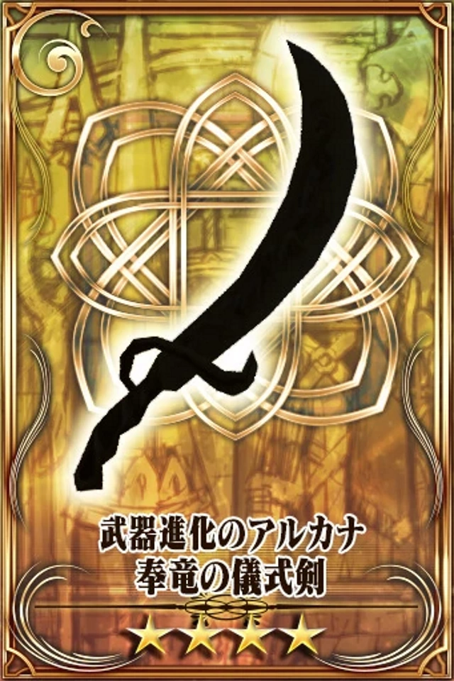 Draconic Ceremonial Sword | Chain Chronicle Wiki | Fandom