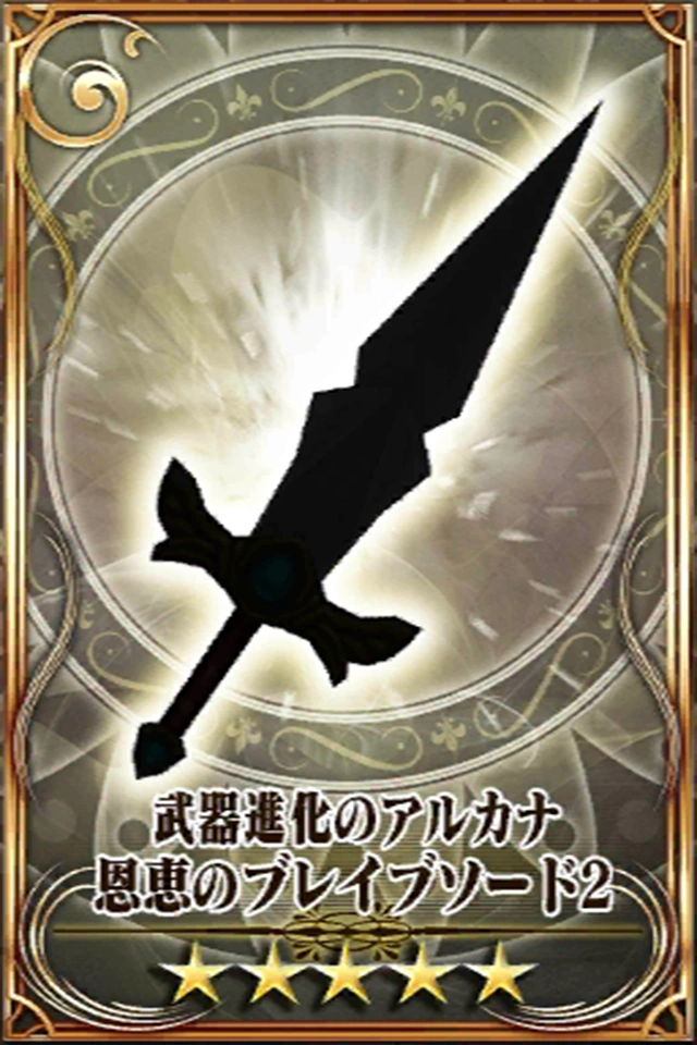 Blessed Brave Sword 2 | Chain Chronicle Wiki | Fandom