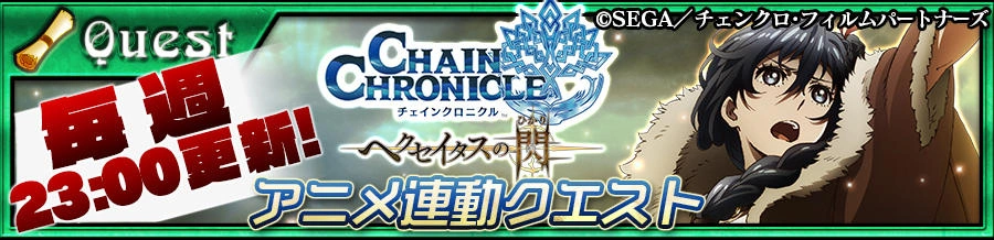 Chain Chronicle Anime Collaboration | Chain Chronicle Wiki | Fandom