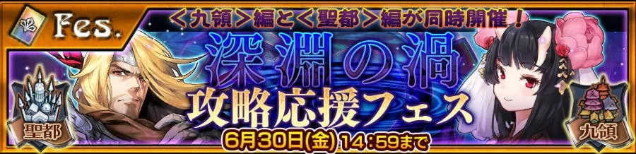 Abyssal Vortex Support Festival | Chain Chronicle Wiki | Fandom