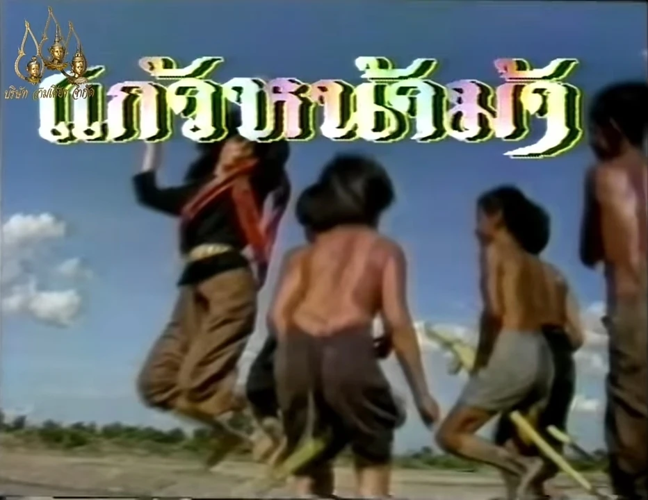 แก้วหน้าม้า (2530) | ละครไทยจักรๆ วงศ์ Wiki | Fandom