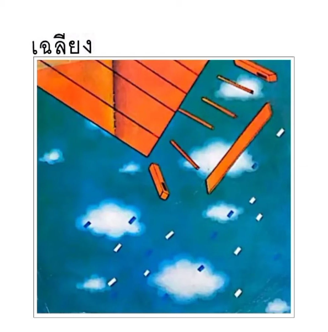 ปรากฏการณ์ฝน (2525) | เฉลียง Wiki | Fandom