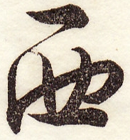 西 字典 Wiki Fandom