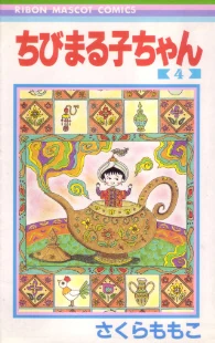 Chibi Maruko Chan: Volume 4 | Chibi Maruko Chan Wiki | Fandom