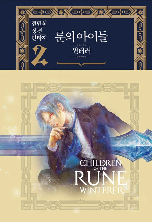 Children of the Rune: Winterer Complete Edition Volume 2 | Children of ...