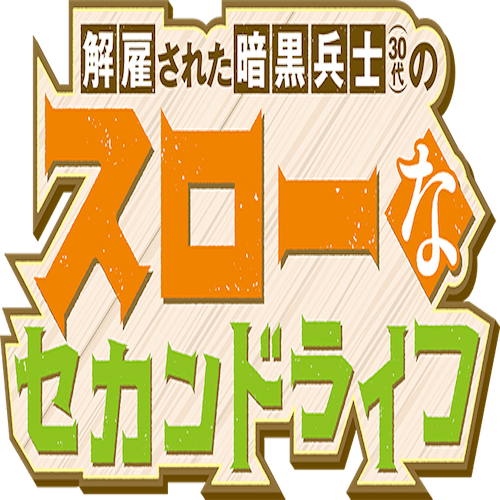 Dariel | Chillin’ in My 30s After Getting Fired Wiki | Fandom