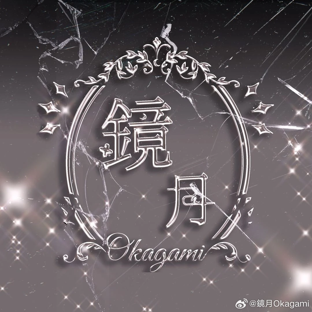 鏡月Okagami | 中国偶像 Wiki | Fandom