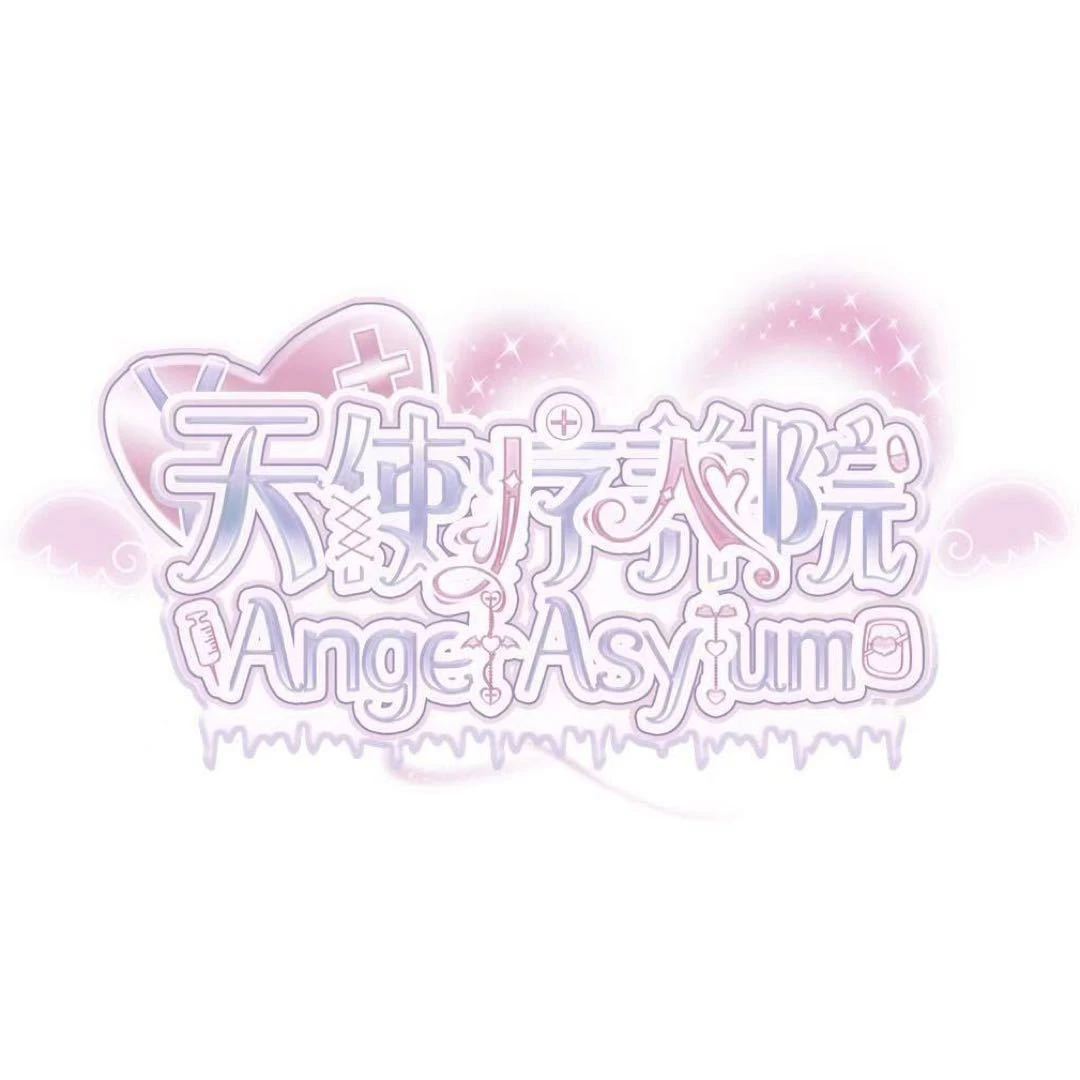 天使疗养院AngelAsylum | 中国偶像 Wiki | Fandom
