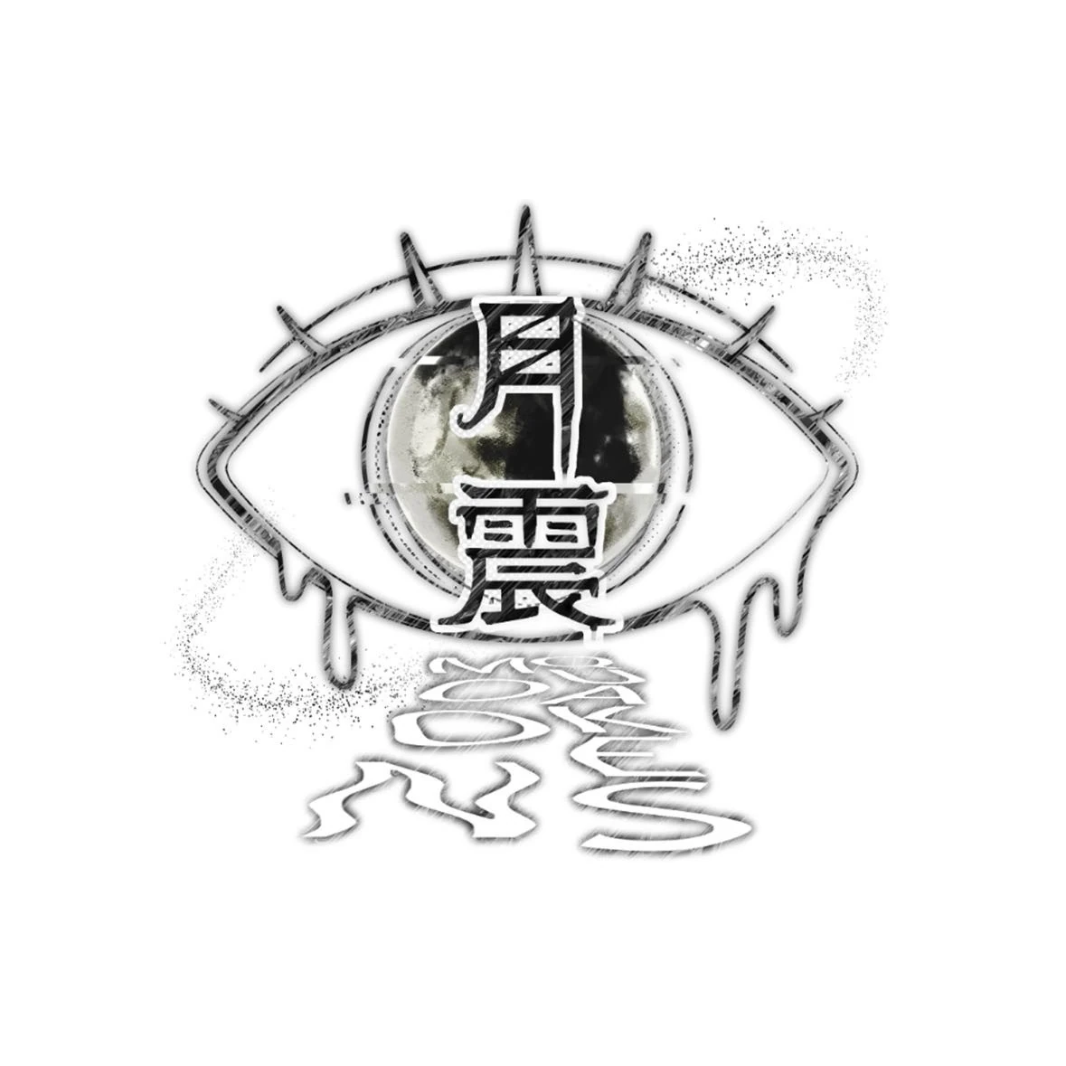 月震Moonquakes | 中国偶像 Wiki | Fandom