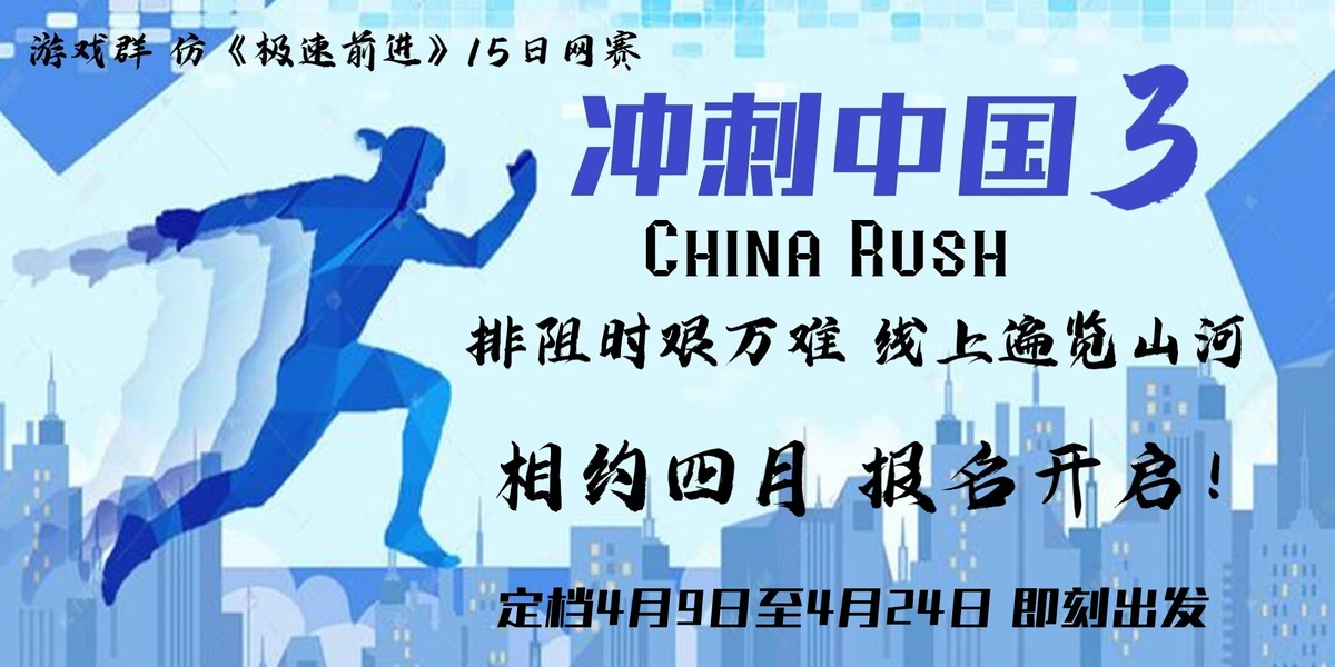 第三季(2021) | 冲刺中国 China Rush Wiki | Fandom