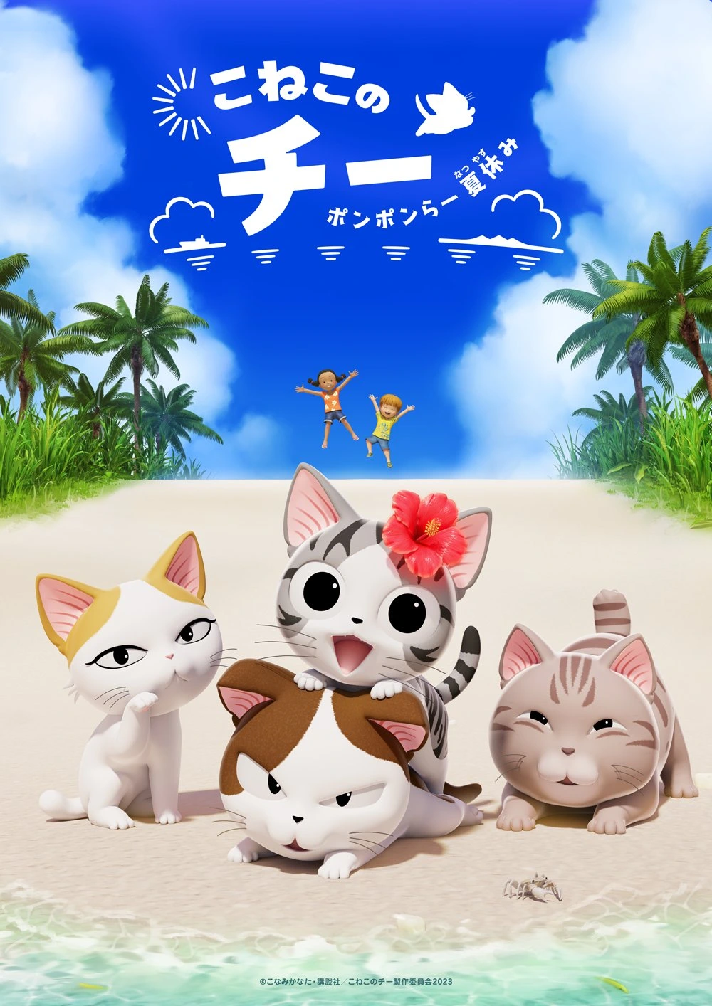 Chi's Sweet Adventure: Summer Vacation | Chi's Sweet Wiki | Fandom