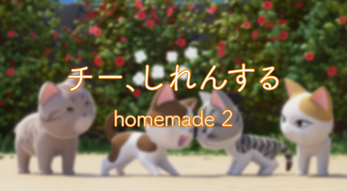 Homemade 2 (Summer Vacation) | Chi's Sweet Wiki | Fandom