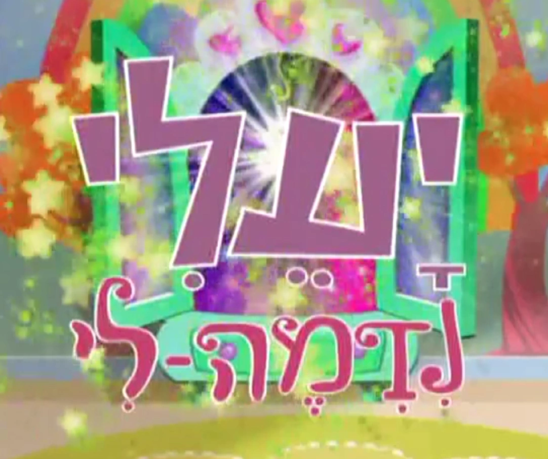 Category:Hebrew Dub Cast and Crew | Chloe's Closet Wiki | Fandom