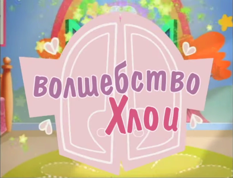 Category:Alternate Russian Dub Cast and Crew | Chloe's Closet Wiki | Fandom