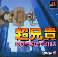 Cho Aniki: Kyuukyoku Muteki Ginga Saikyou Otoko | Cho Aniki Wiki | Fandom