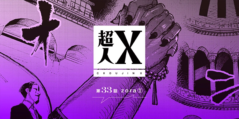 Chapter 33-1 | Choujin X Wiki | Fandom