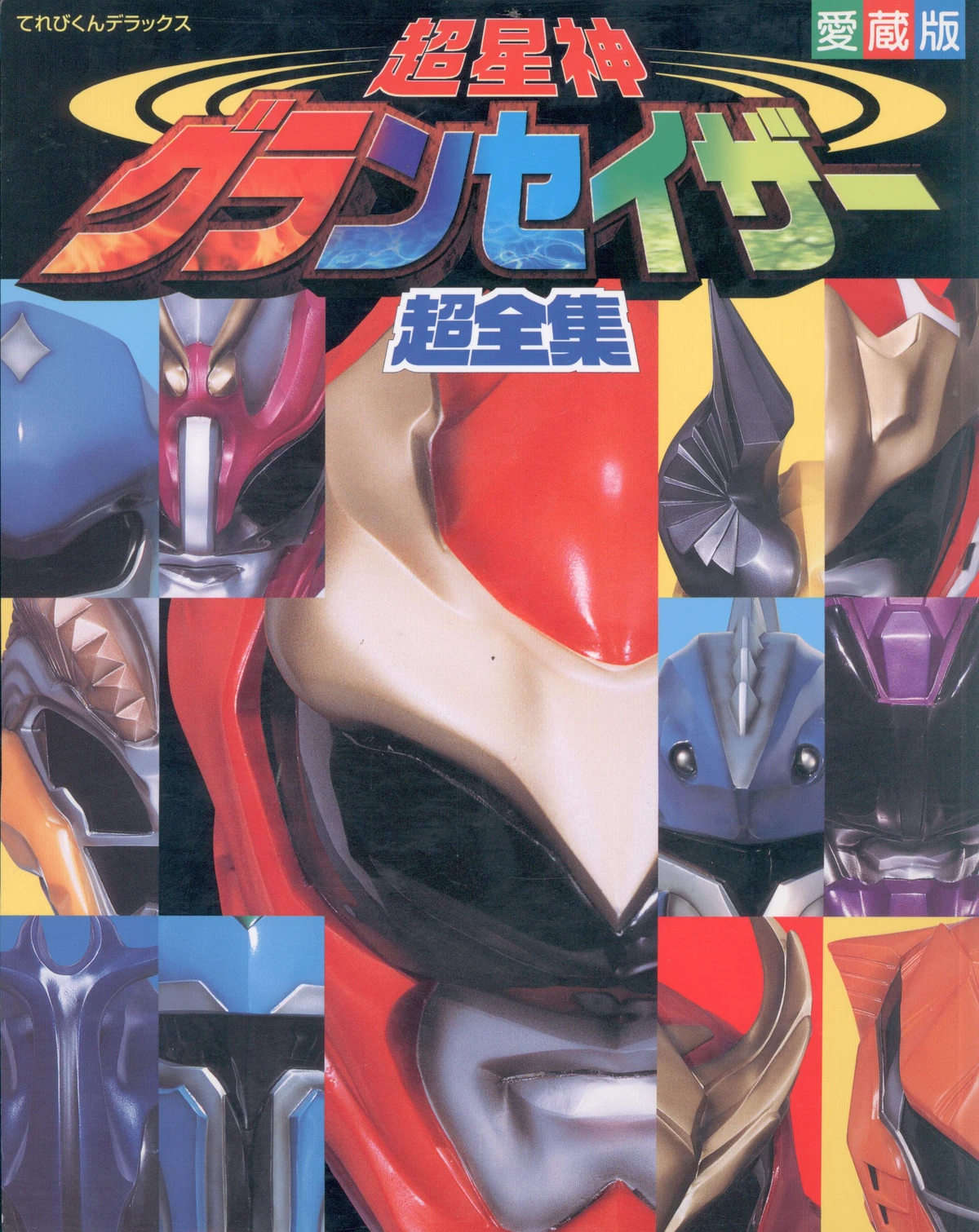 Chouseishin Gransazer Chozenshu | Chouseishin Wiki | Fandom