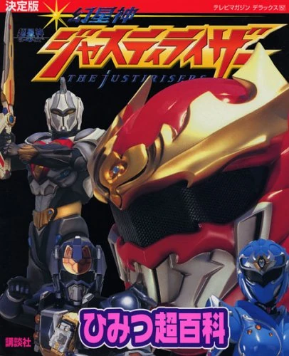 Genseishin Justirisers Himitsu Super Encyclopedia | Chouseishin Wiki ...