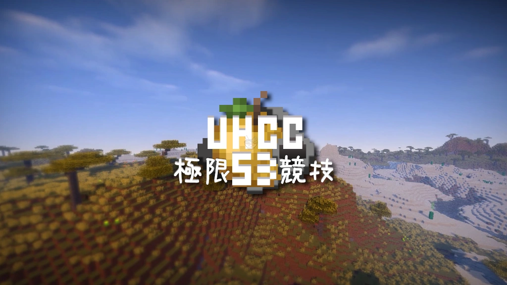 UHCC極限競技 | 競技拍 Wiki | Fandom