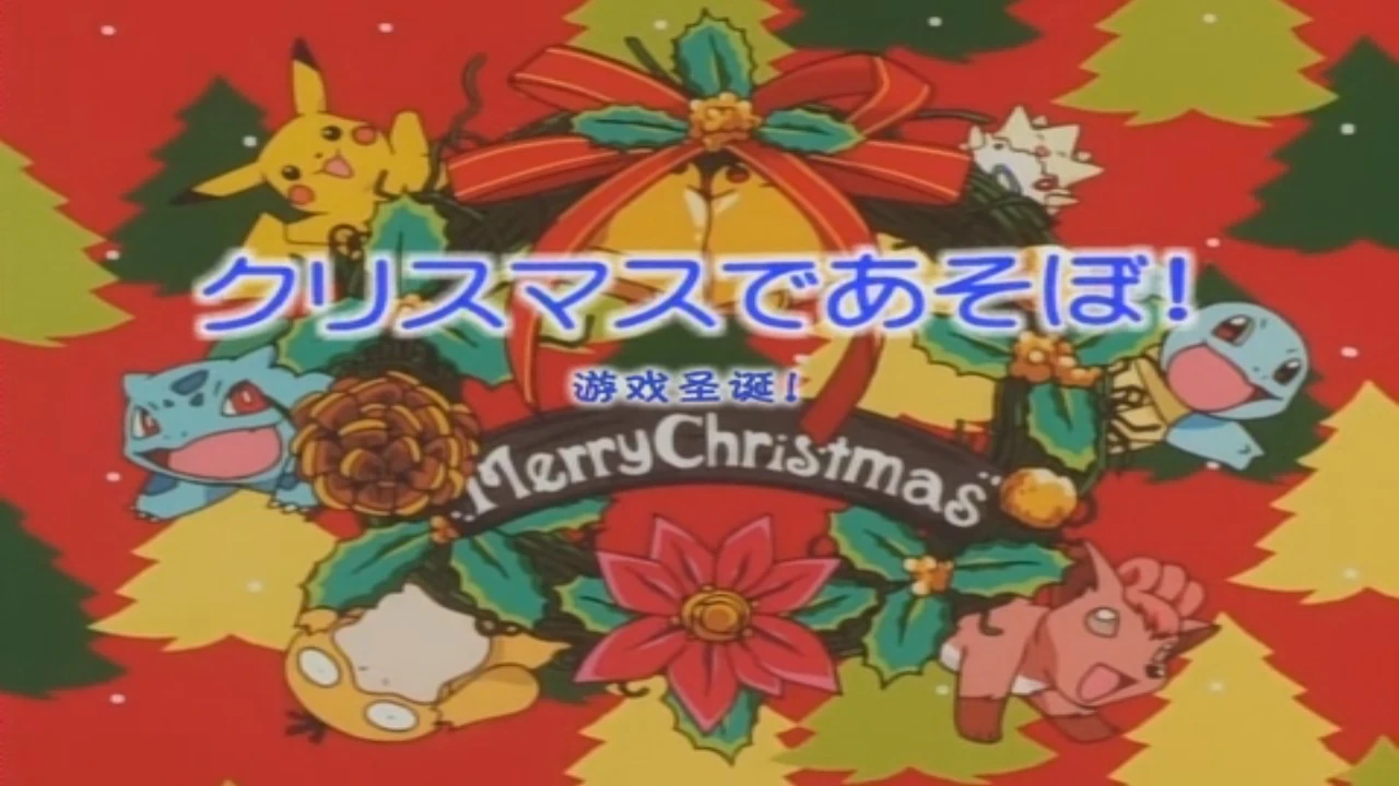 Christmas Night (Pokémon) | Christmas Specials Wiki | Fandom