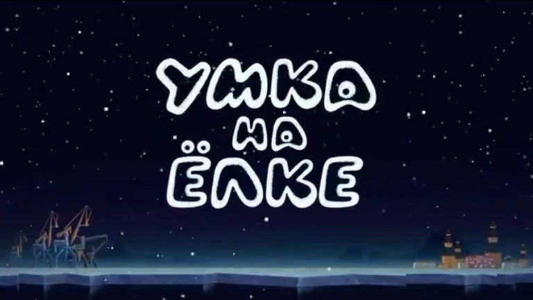 Umka on Christmas Tree | Christmas Specials Wiki | Fandom