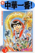 Chūka Ichiban! (manga) | Chuka Ichiban Wiki | Fandom