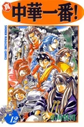 Chūka Ichiban! (manga) | Chuka Ichiban Wiki | Fandom