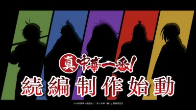 Shin Chūka Ichiban! (anime) | Chuka Ichiban Wiki | Fandom