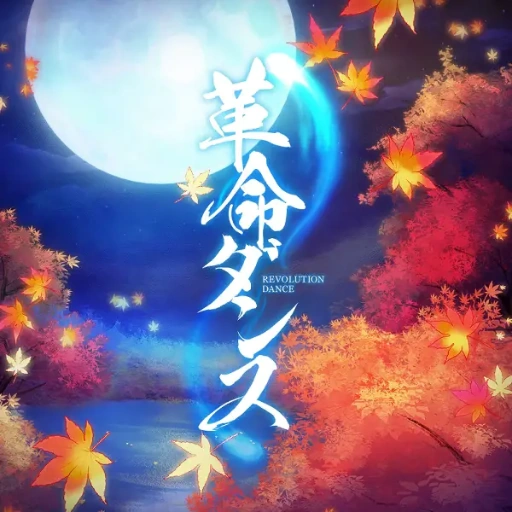 革命ダンス | CHUNITHM Wiki | Fandom