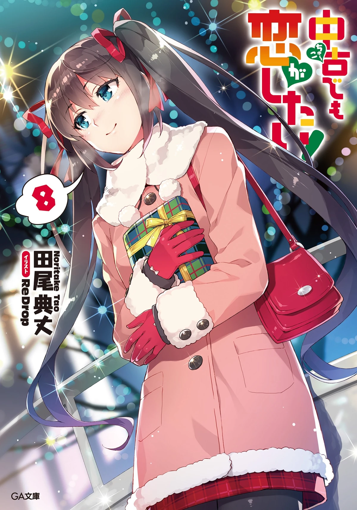 Chuuko Demo Koi Ga Shitai! Light Novel Volume 8/Light Novel ...