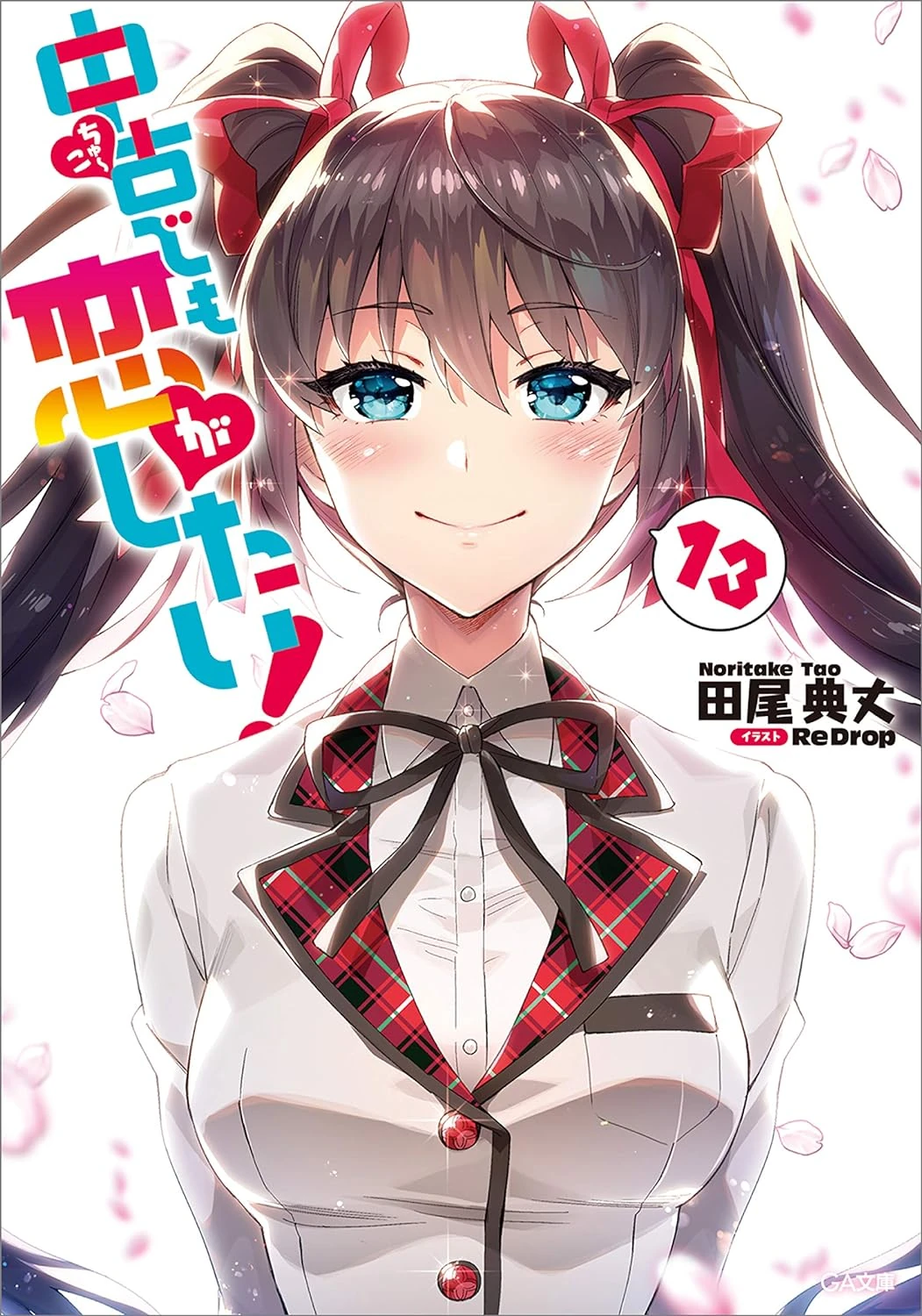 Chuuko Demo Koi Ga Shitai! Light Novel Volume 13 | Even 'Used Goods ...