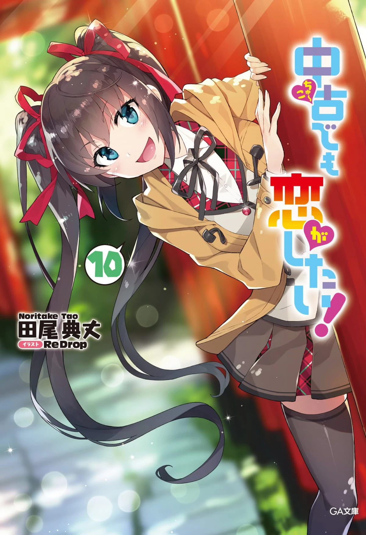 Chuuko Demo Koi Ga Shitai! Light Novel Volume 10 | Even 'Used Goods ...