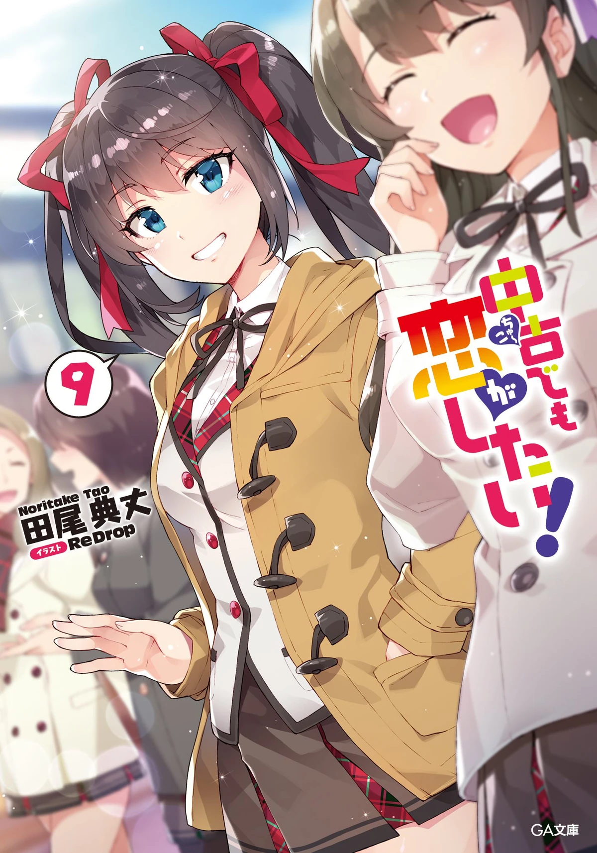 Chuuko Demo Koi Ga Shitai! Light Novel Volume 9 | Even 'Used Goods ...