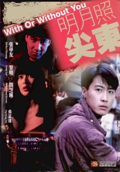 With or Without You (1992) | Cinemorgue Wiki | Fandom