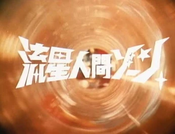 Zone Fighter (1973 series) | Cinemorgue Wiki | Fandom