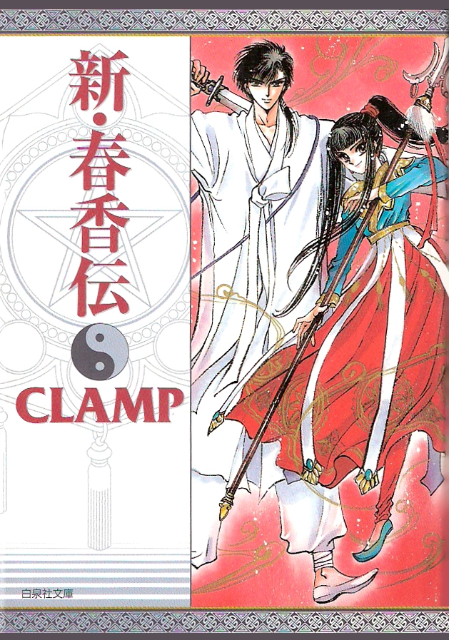 Shin Shunkaden (The Legend of Chun Hyang) | CLAMP Wiki | Fandom