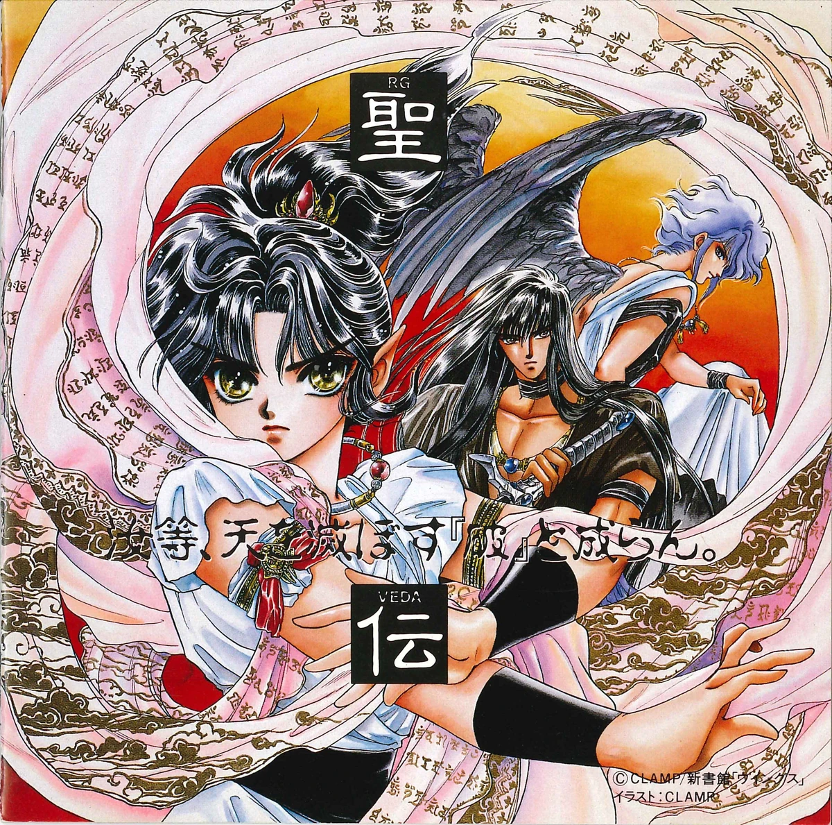 RG Veda Music Collection | CLAMP Wiki | Fandom