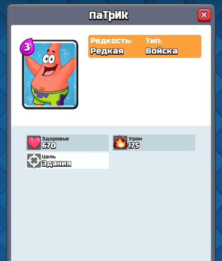 Патрик | Clash royale fanon 2 вики | Fandom