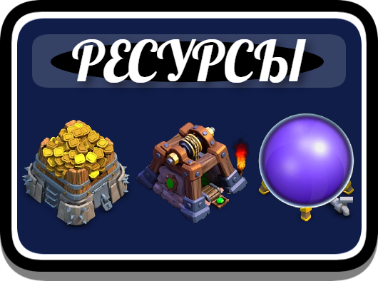 Здания ресурсов/Деревня строителя | Clash of Clans Wiki | Fandom